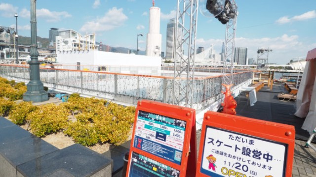 ハーバーランド「高浜岸壁」に「スケートリンク」を作ってる。umieアイスマリーナ2022